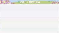 2.手拉手 交朋友(第一课时)