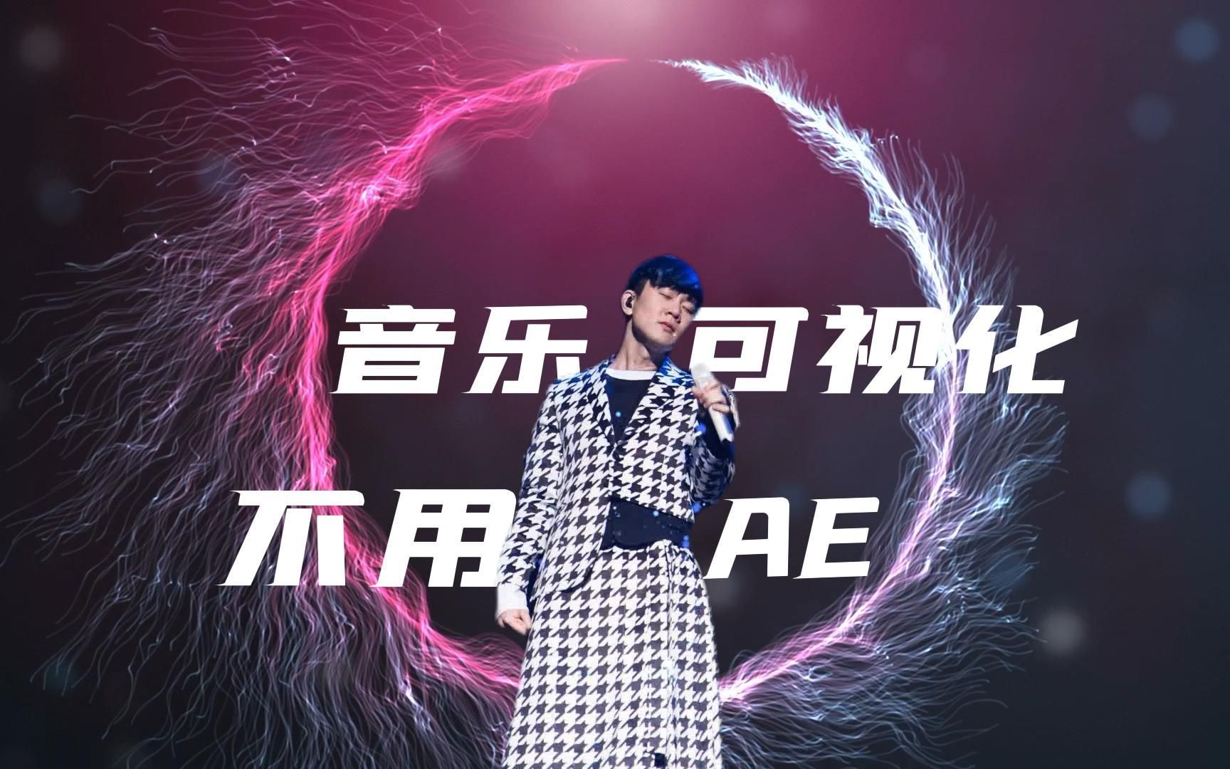 两分钟速成!音乐可视化视频教学