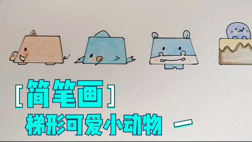 手绘简笔画手账:梯形可以画出什么可爱的小动物(一)