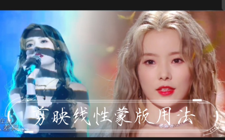 剪映线性蒙版用法【伪教程】录屏