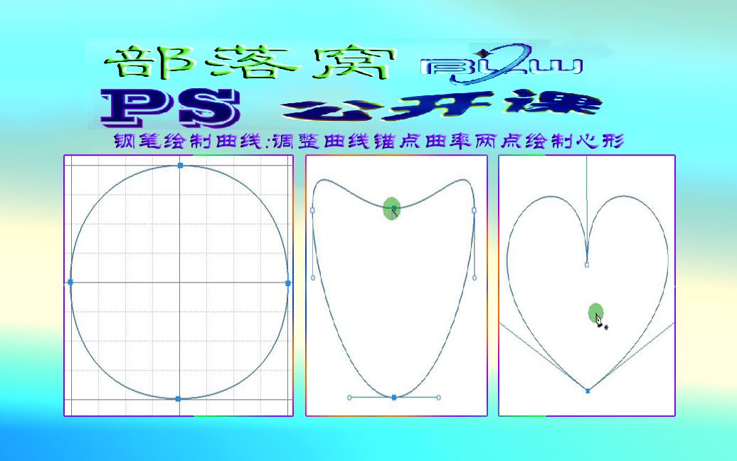 ps钢笔绘制曲线视频:调整曲线锚点曲率两点绘制心形