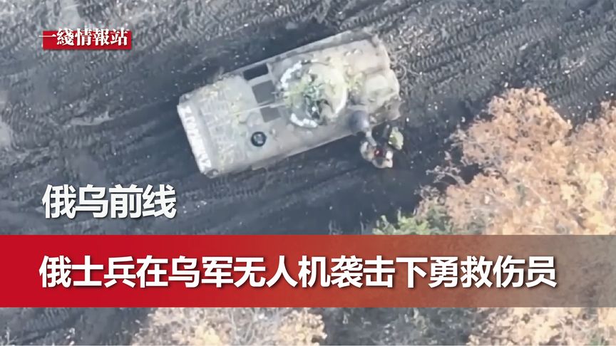 俄军士兵在乌军无人机袭击下抢救伤员, 画面令人胆战心惊!
