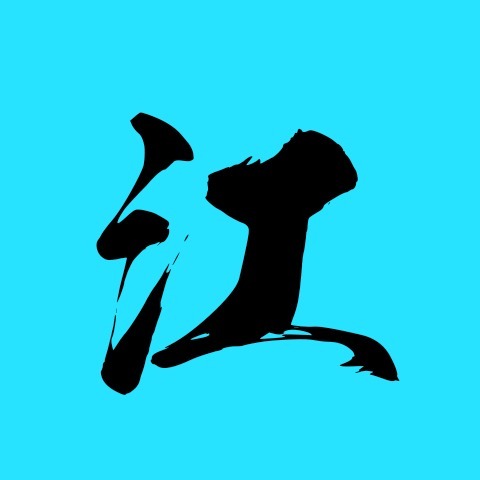 江南唠电影