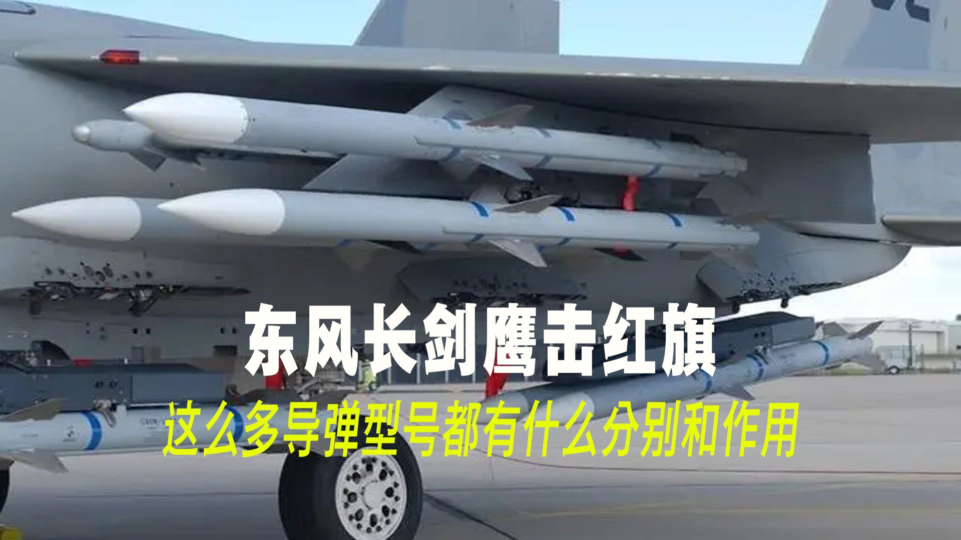 东风 长剑 霹雳 红旗我国这么多导弹型号,都有什么区别和作用?