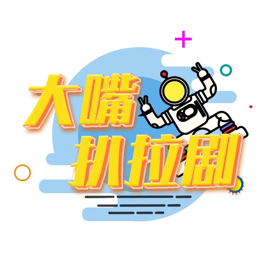 大嘴扒拉剧 