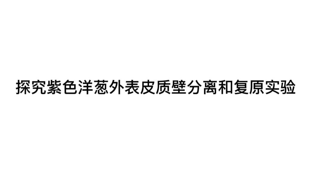 紫色洋葱外表皮质壁分离和复原实验【高中生物】