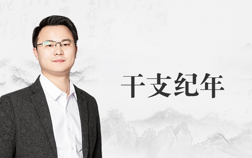 如何运用天干地支来计算年份?李双林