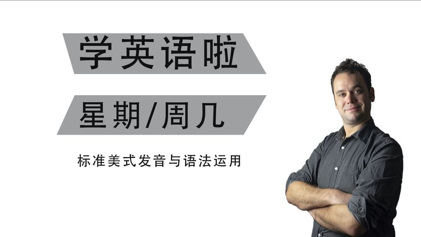 英语中的星期一到星期日的美式标准发音,语法运用,你学会了吗?