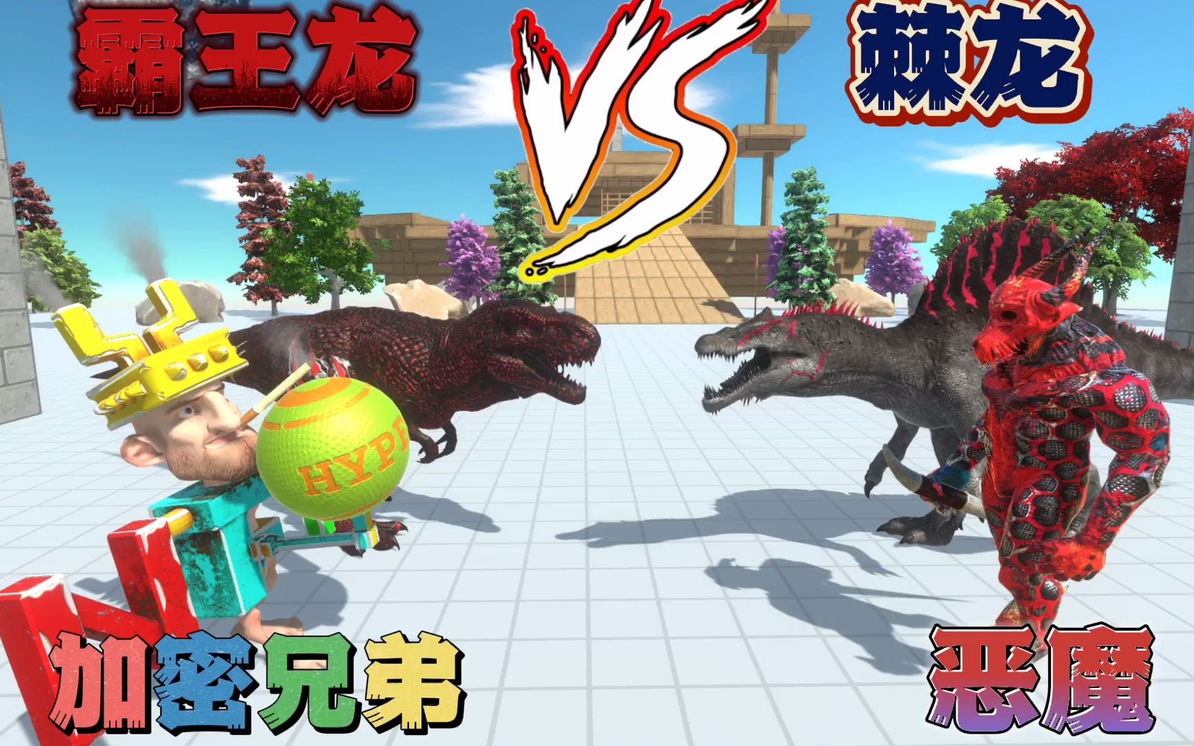 霸王龙.加密兄弟VS棘龙.恶魔,动物战争模拟。