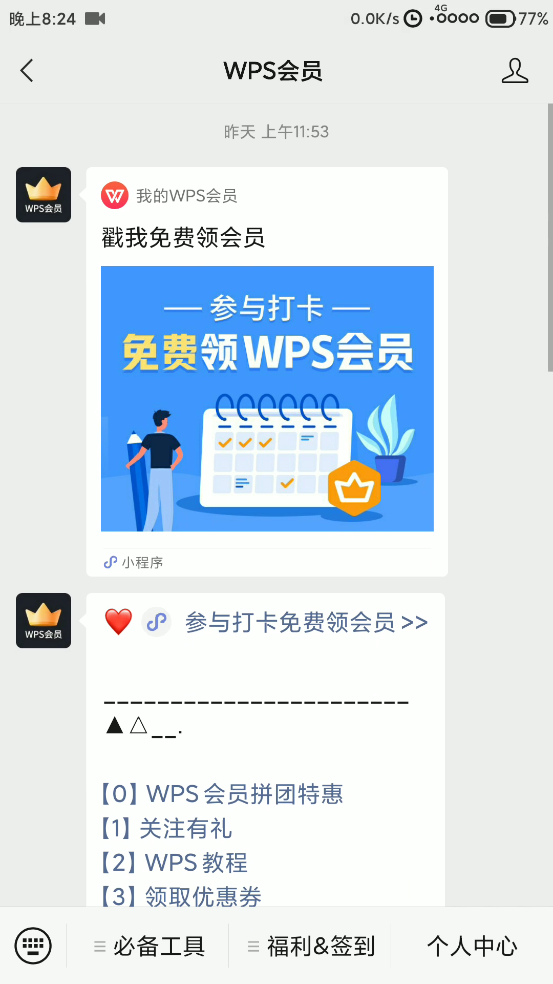 【WPS】免费领wps会员