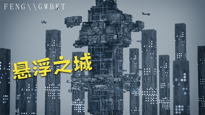 C4D教程第97节:动漫场景 悬浮之城 科技感场景三维建模教学(3)