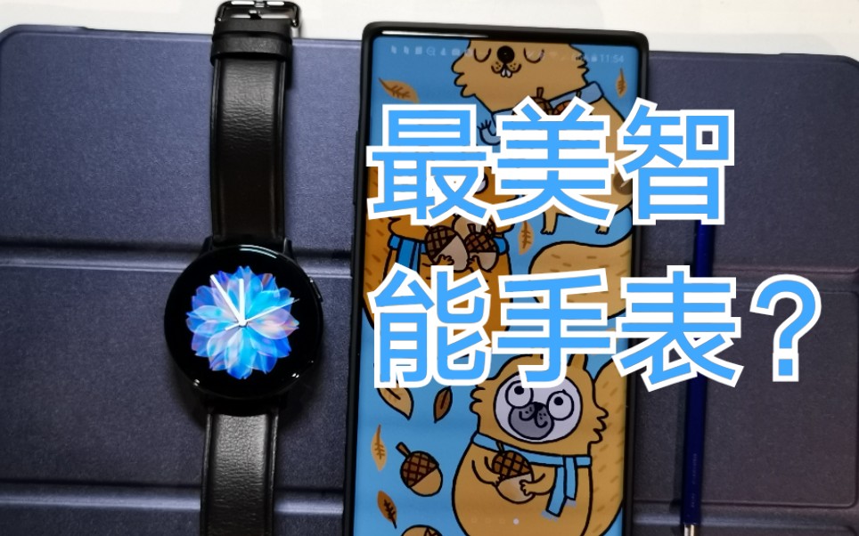 最新三星galaxy watch active 2使用体验和功能介绍及手表如何回复微信