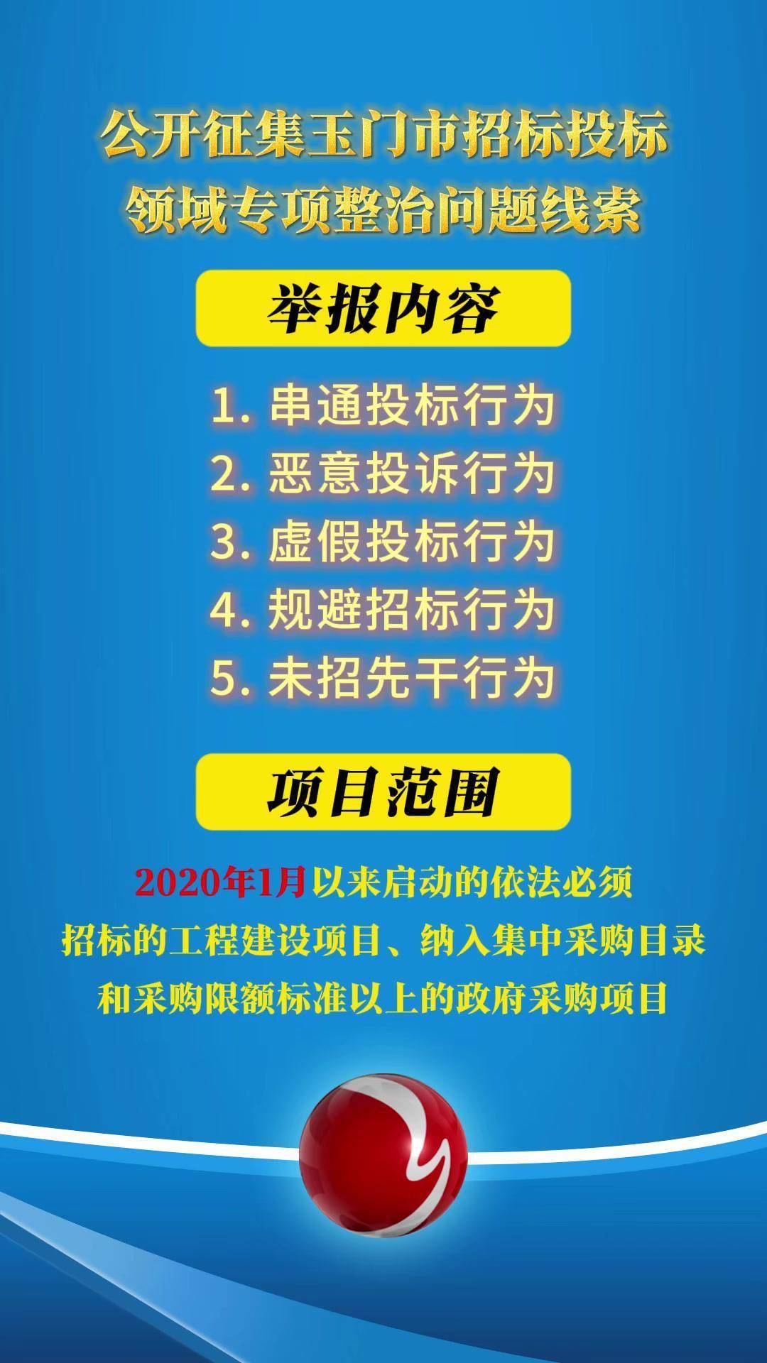 公开征集玉门市招标投标领域专项整治问题线索
