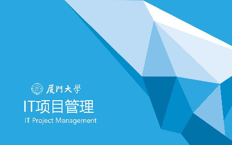 IT项目管理_厦门大学