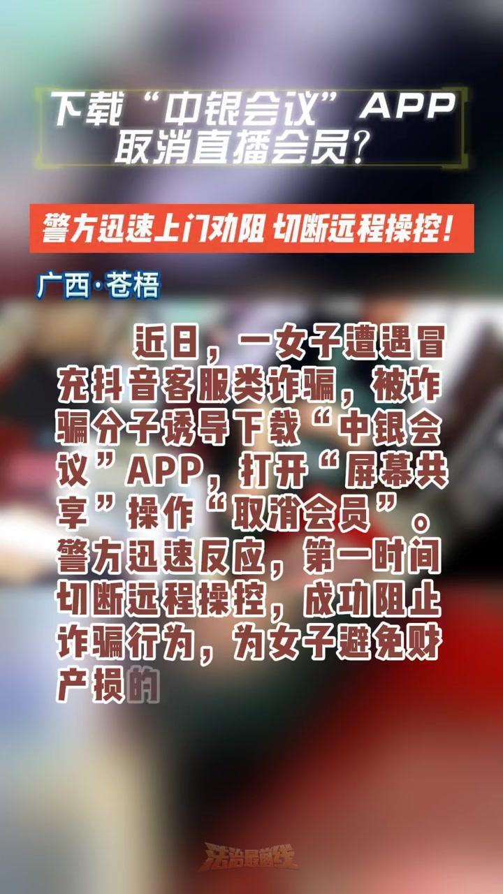 警方及时戳破"中银会议"app骗局,避免群众财产损失。