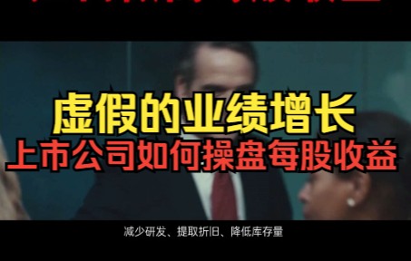 虚假的业绩增长 上市公司如何做出漂亮的每股收益