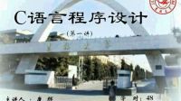 c语言程序设计 01 吉林大学 全51讲 视频教程