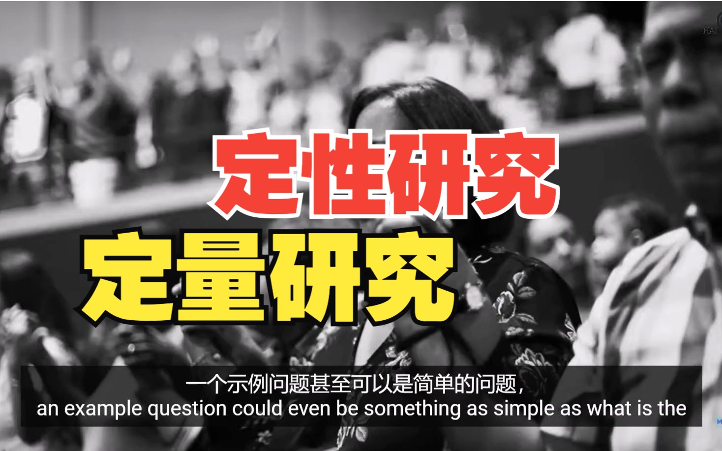 定性与定量研究:Qualitative and Quantitative Research2