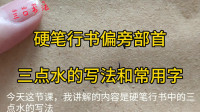 硬笔行书三点水”写法,讲解详细,掌握技巧才能把字写得漂亮
