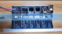 西门子1500PLC接线方法