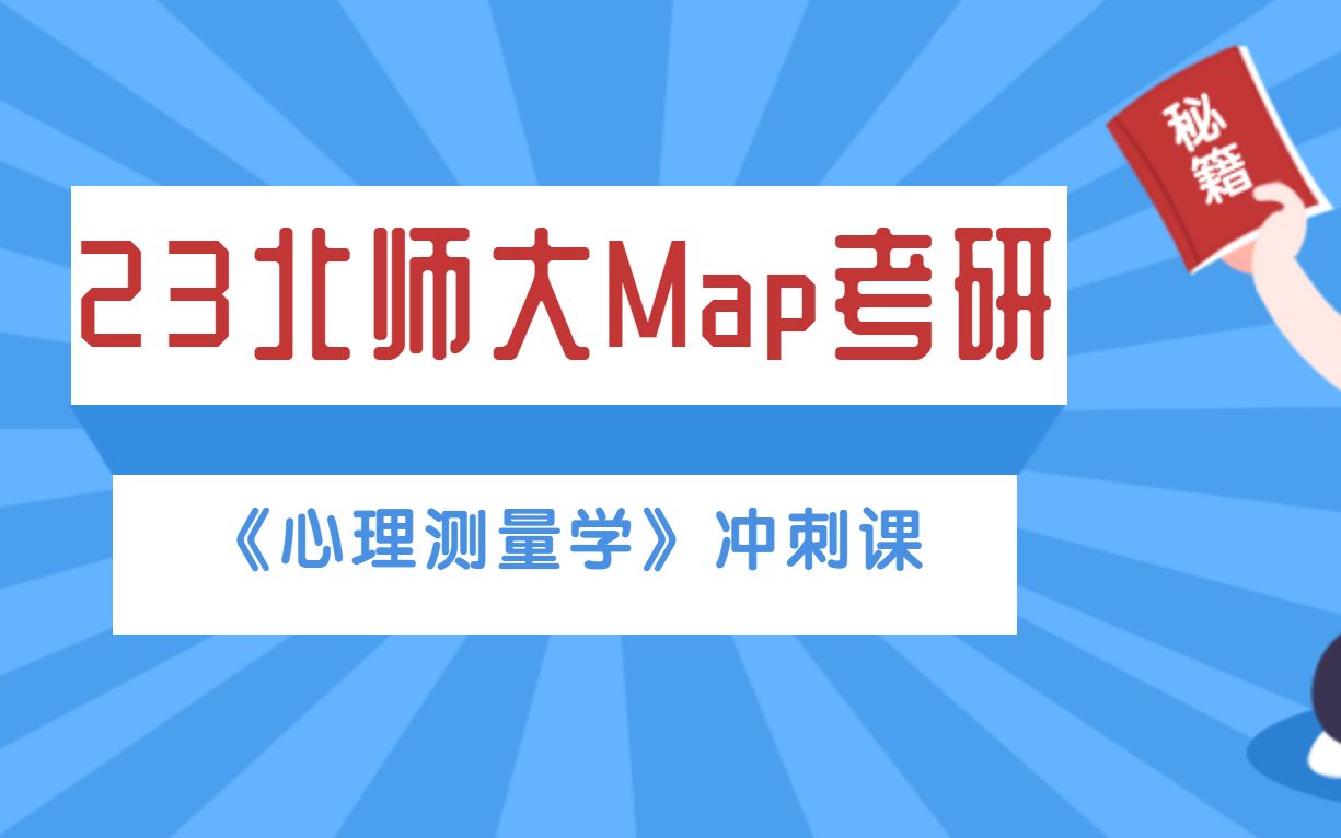 北师大心理测量学针对性冲刺讲解 第三章心理测验质量指标——效度...