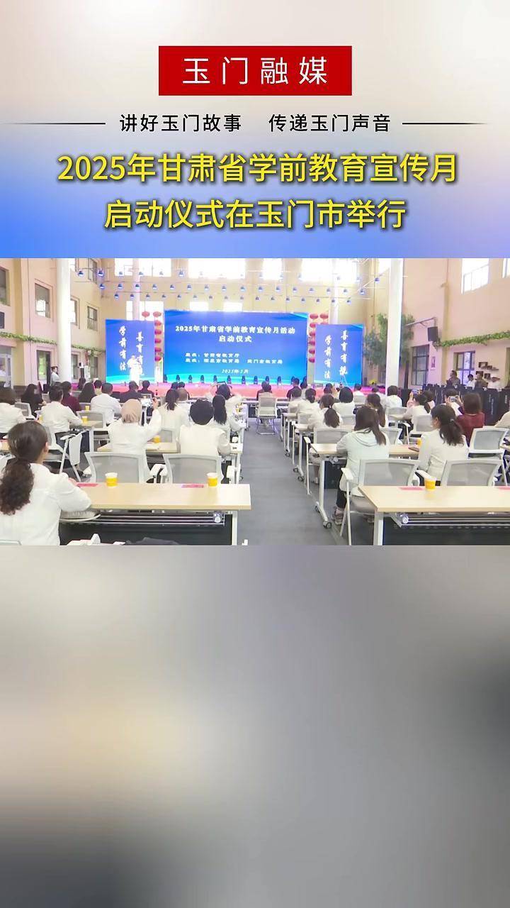 2025年甘肃省学前教育宣传月启动仪式在玉门市举行(记者:陈慧敏)