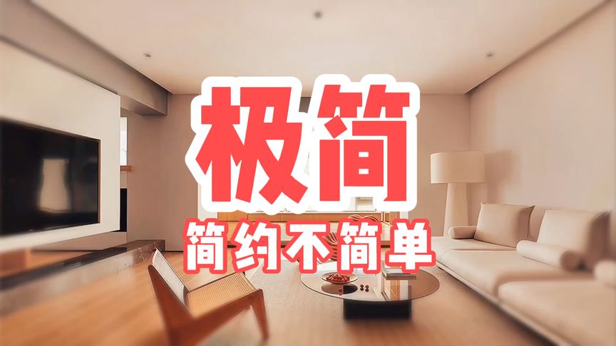 分享一套极致极简主义装修风格,简约不简单|装修案例VLOG
