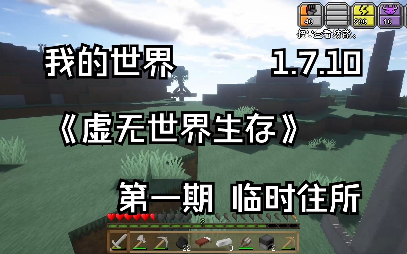 我的世界 Minecraft1.7.10 《史莱姆的虚无世界生存》 第一期 临时住所
