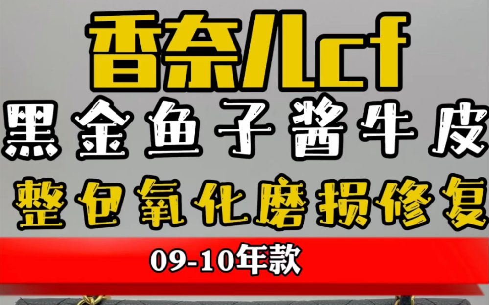 10来年的香奈儿氧化磨损修复