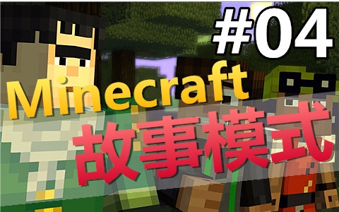 【Minecraft】我的世界故事模式第一章《岩石之令》04【Story Mode】