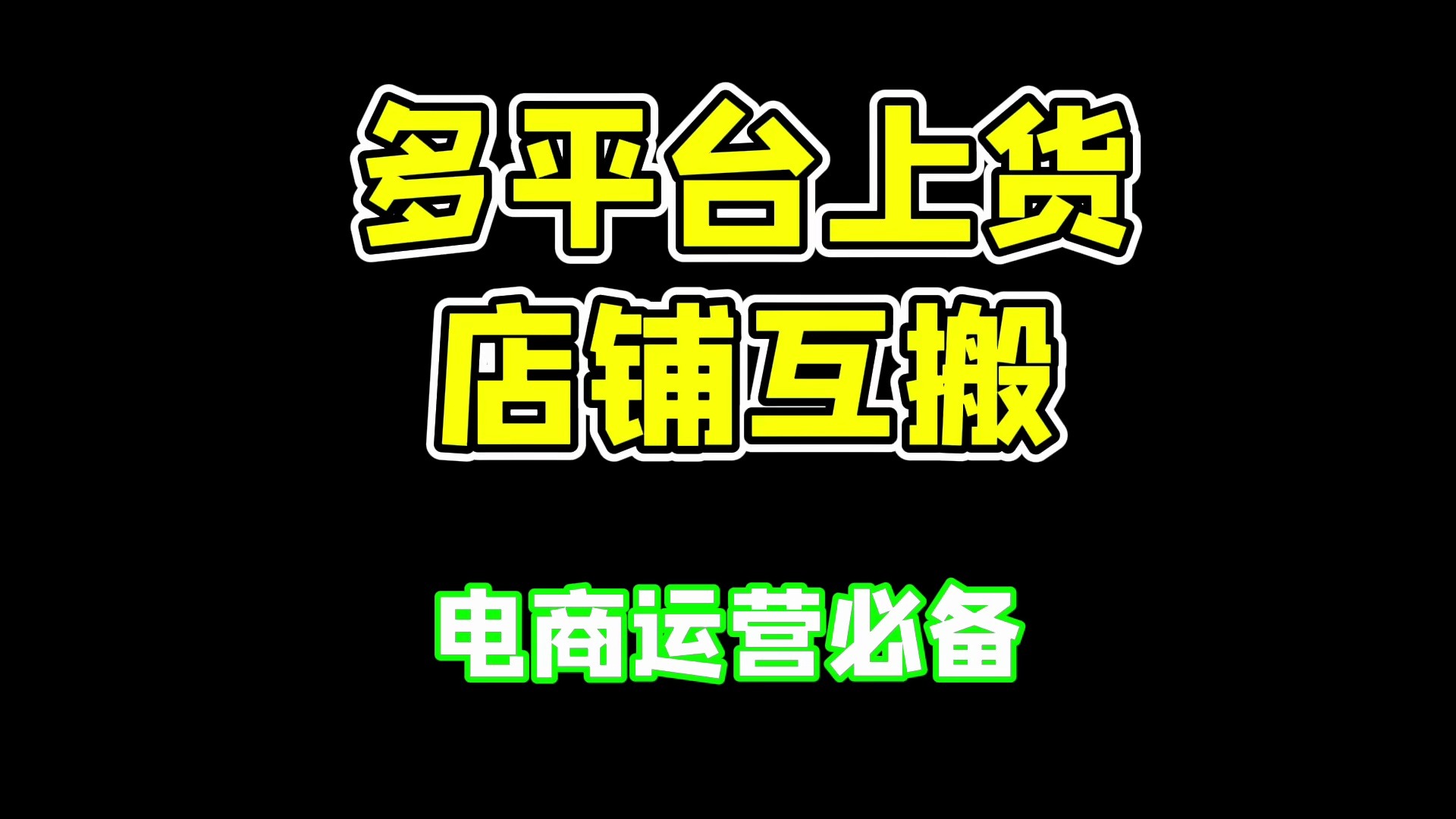 多平台上货,店铺产品互搬操作!