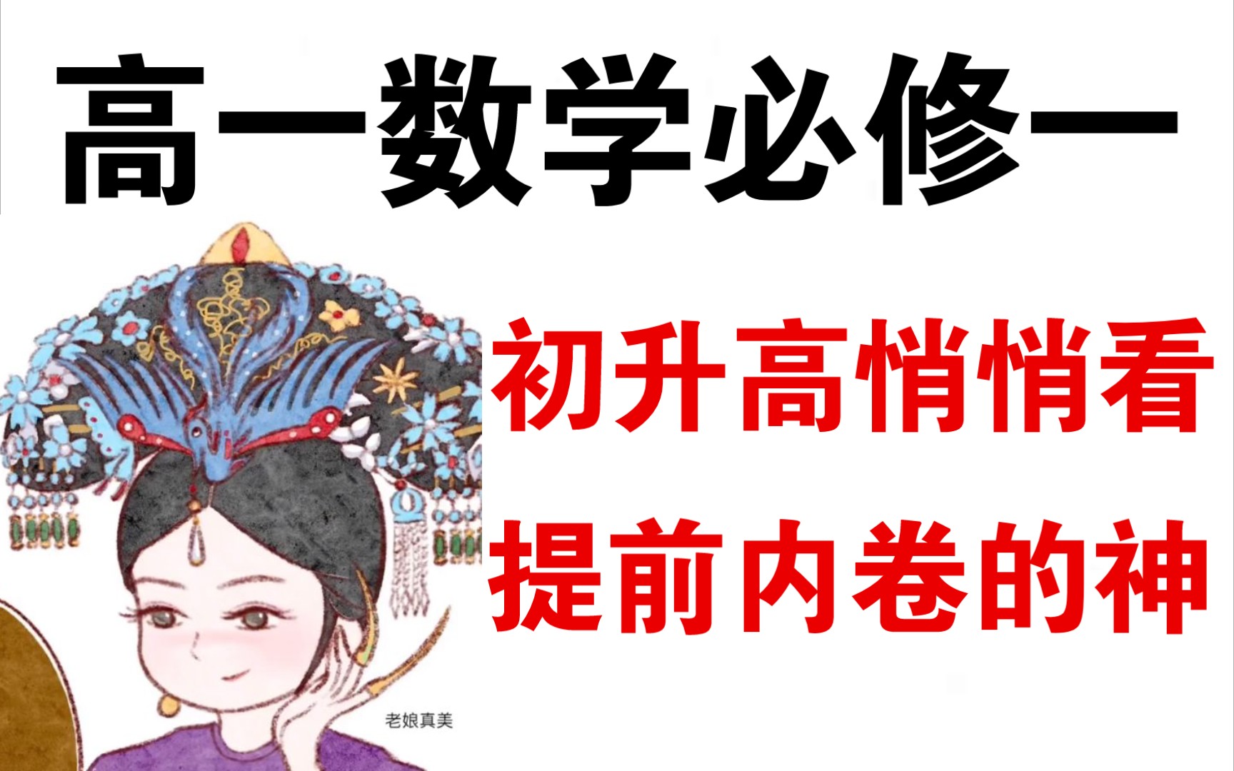 【高一数学】数学必修一最全知识点总结,初升高悄悄看,提前内卷的神!