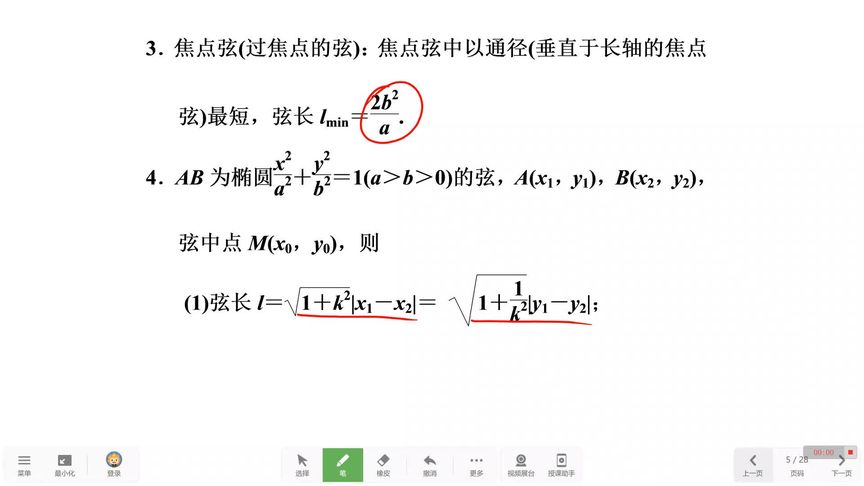 高中数学圆锥曲线:弦长公式