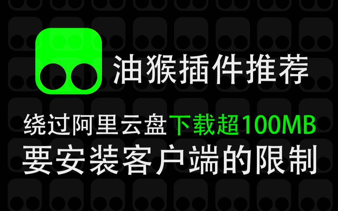 阿里云盘下载超100MB文件该怎么办?一个油猴插件即可搞定