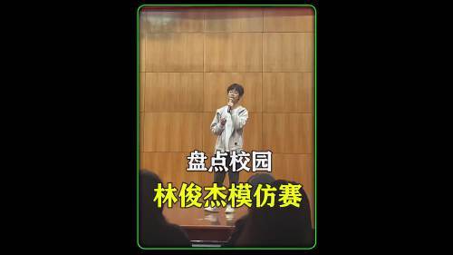 盘点校园林俊杰模仿赛林俊杰参加没进决赛