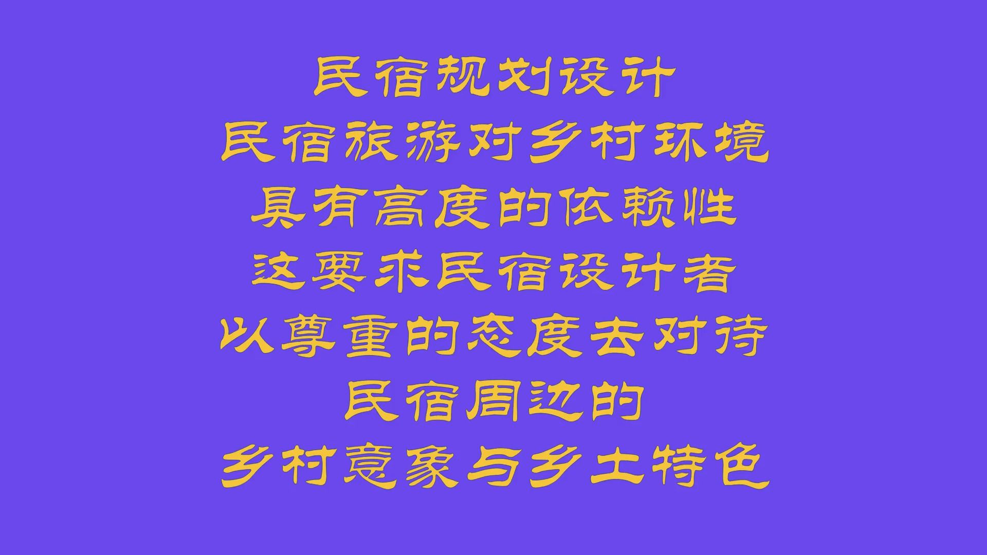...要求民宿设计者以尊重的态度去对待,民宿周边的乡村意象与乡土特色!
