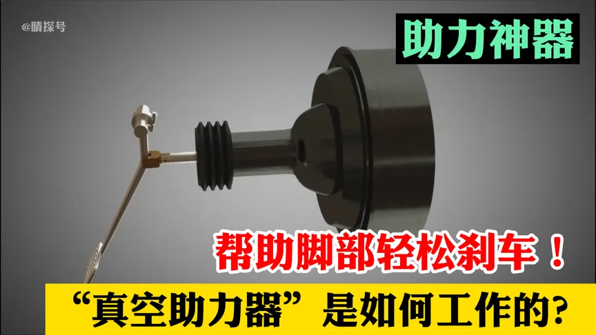 汽车真空助力器,可以让你踩刹车轻松省力,你知道它的原理吗?