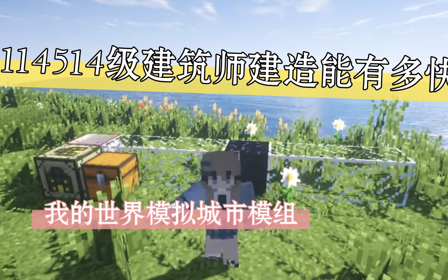 [我的世界模拟城市]将建筑师等级改成114514级会发生什么?