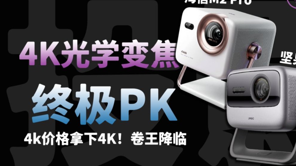 4K光学变焦投影卷王终极PK!坚果N3 VS 海信M2 Pro实测对比