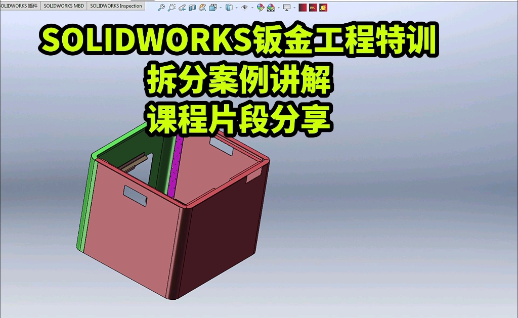 SOLIDWORKS钣金拆分:软件使用只是基础,工艺讲解才是重点