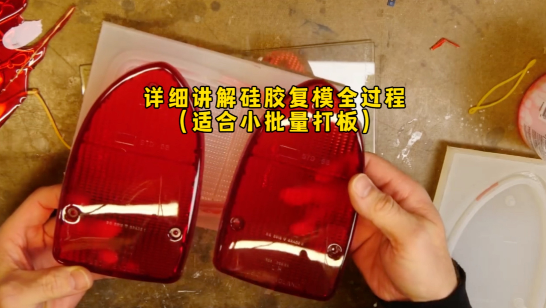 硅胶复模案例、适合小批量快速生产!