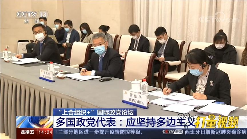 “上合组织+”国际政党论坛以视频会议形式举行|新闻直播间