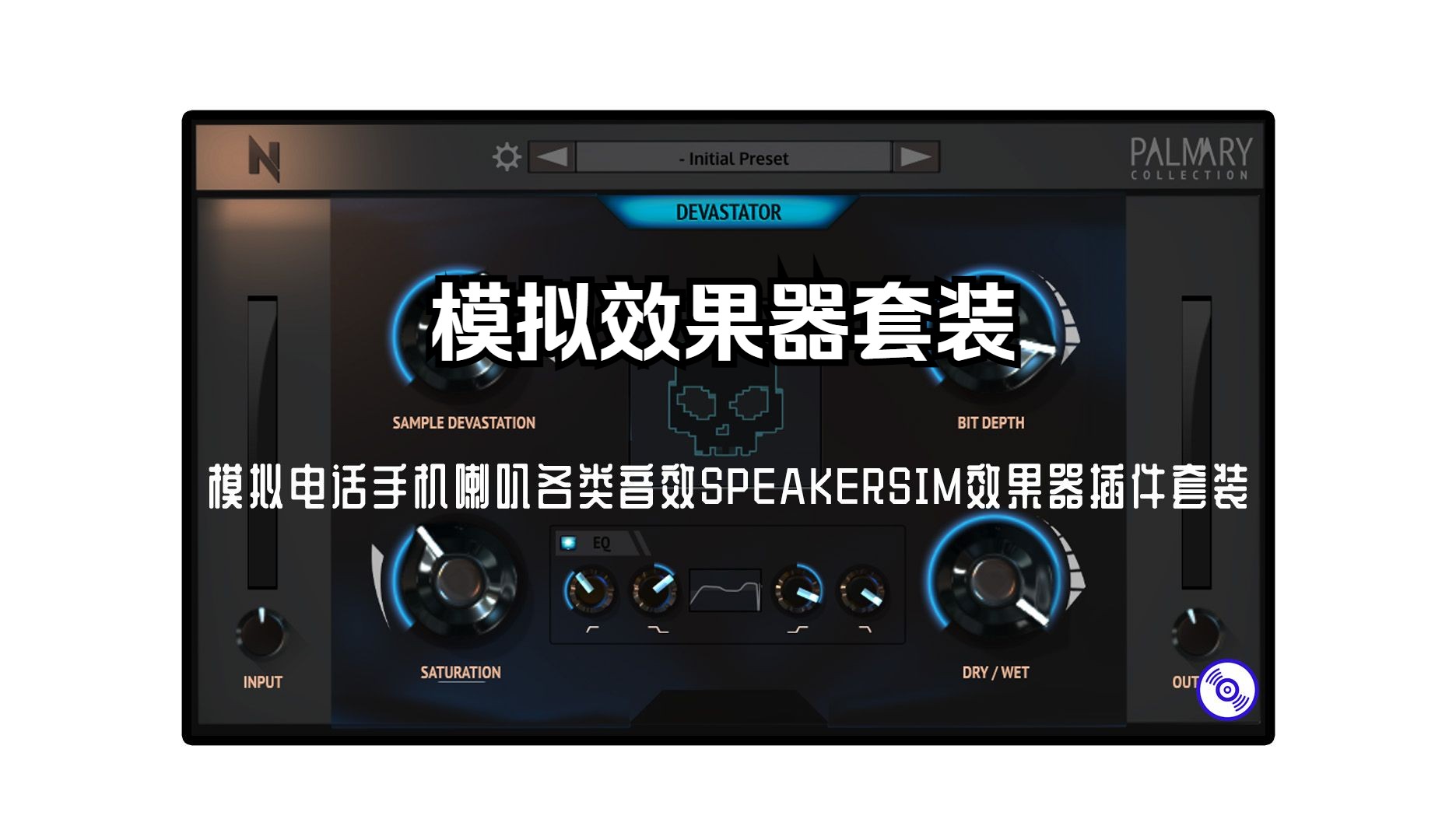 【模拟效果器】模拟电话手机喇叭各类音效SPEAKERSIM效果器插件...