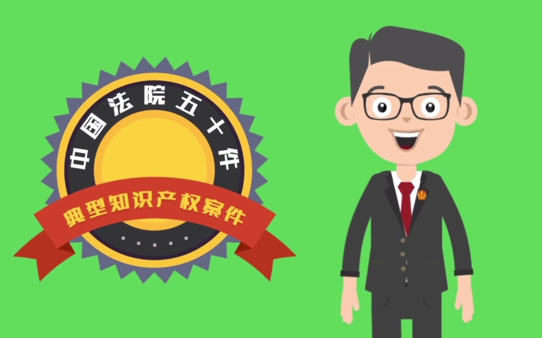 原创MG动画—法律知识