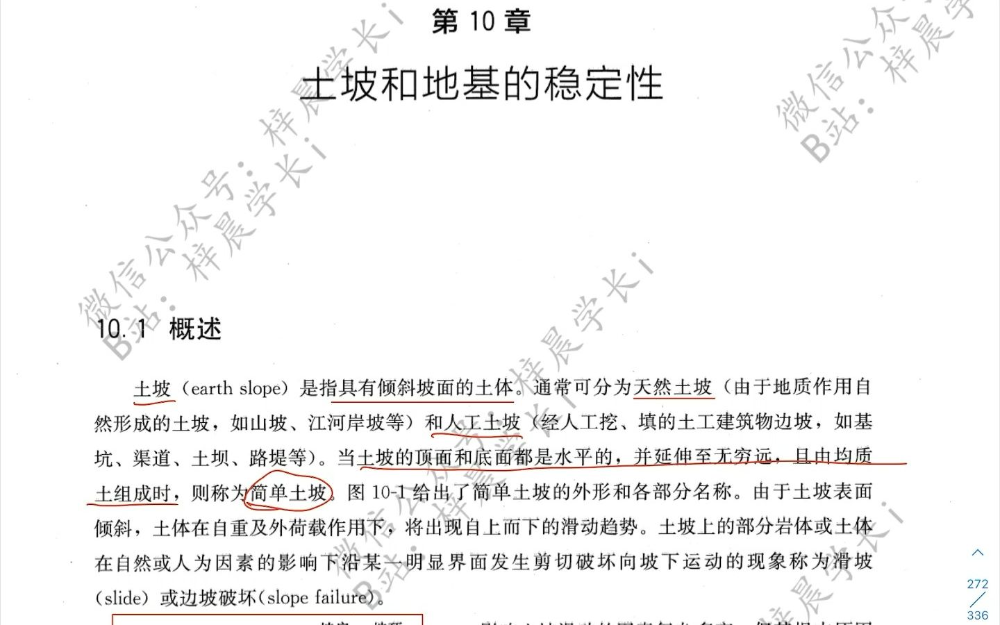 第10章 土坡和地基的稳定性