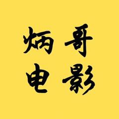 炳哥电影 