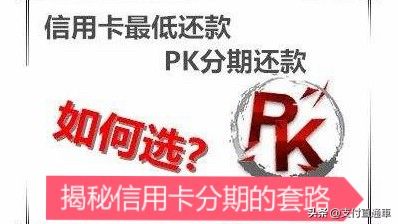 信用卡分期还款你了解多少?“套路”重重,到底是优待还是陷阱。