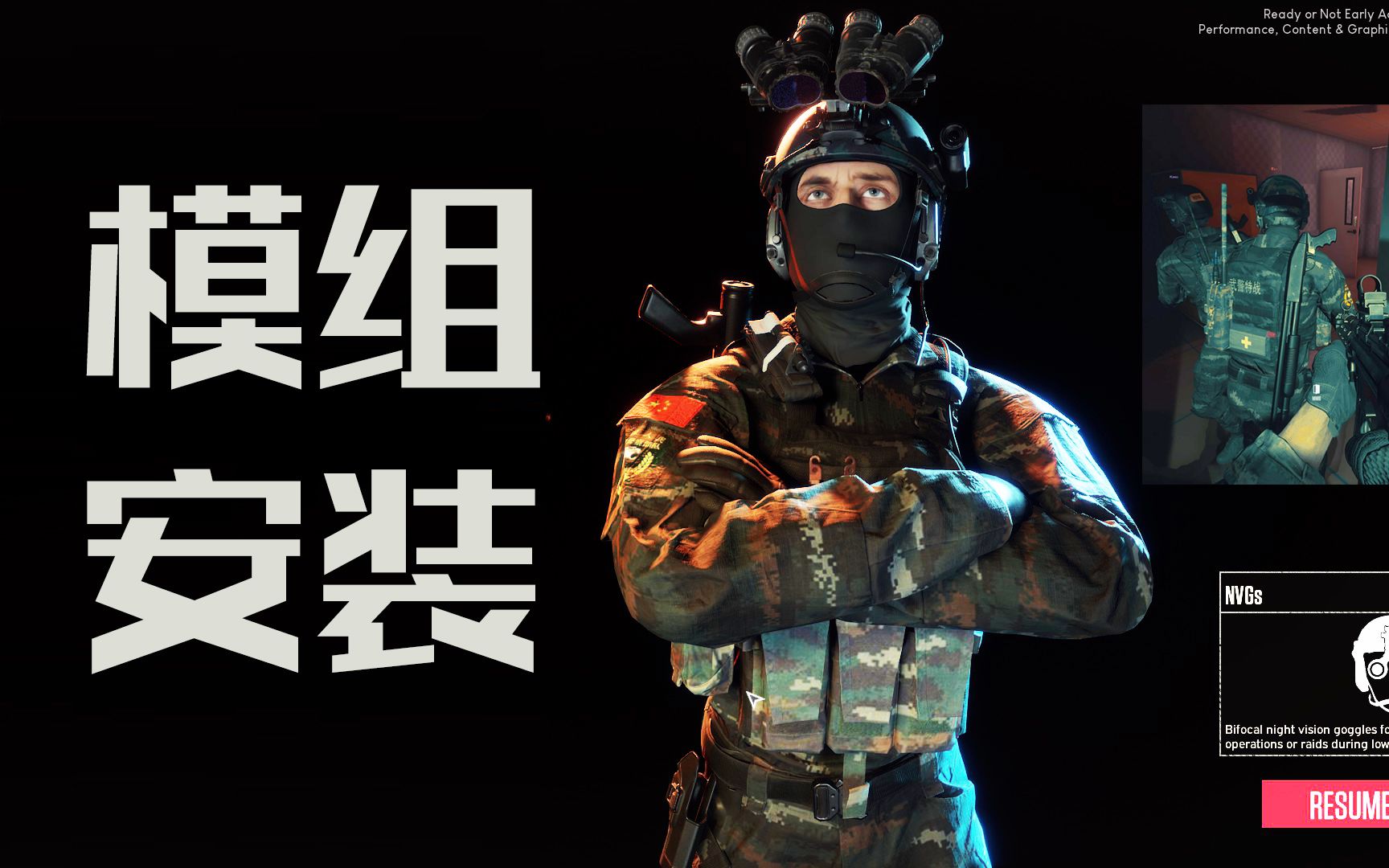 【Ready Or Not】模组安装教程 -教大家如何安装mod_哔哩哔哩bilibili_...