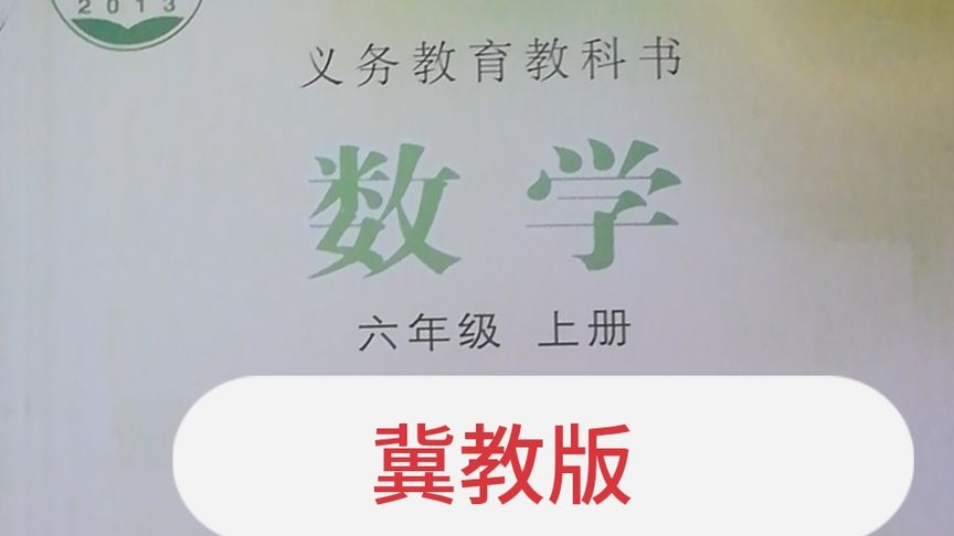 冀教版六年级上册第23课时《圆的周长的计算公式推导及应用》