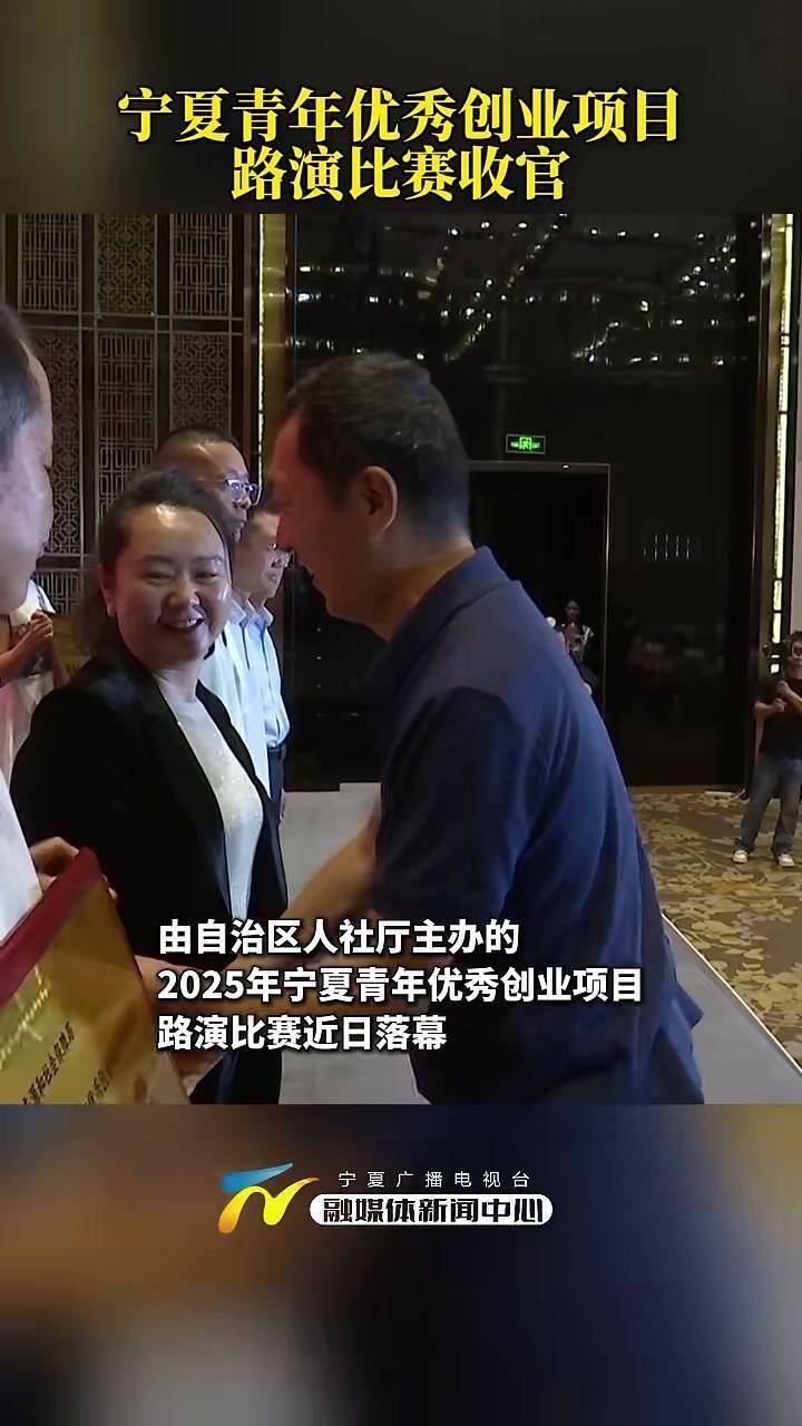 宁夏青年优秀创业项目路演比赛收官!(记者王劲锋)#宁夏
